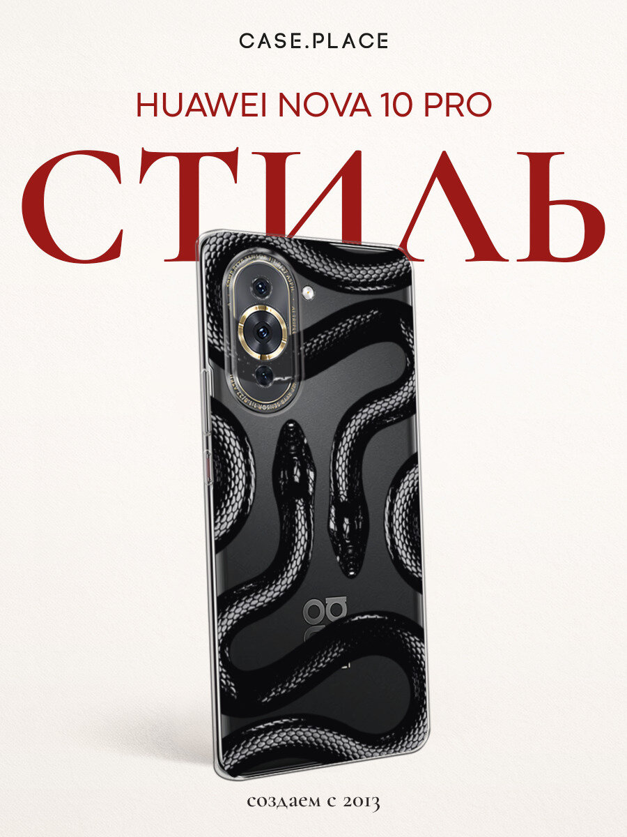 Чехол на Huawei Nova 10 Pro / Хуавей Нова 10 Про с принтом Черные змеи, прозрачный