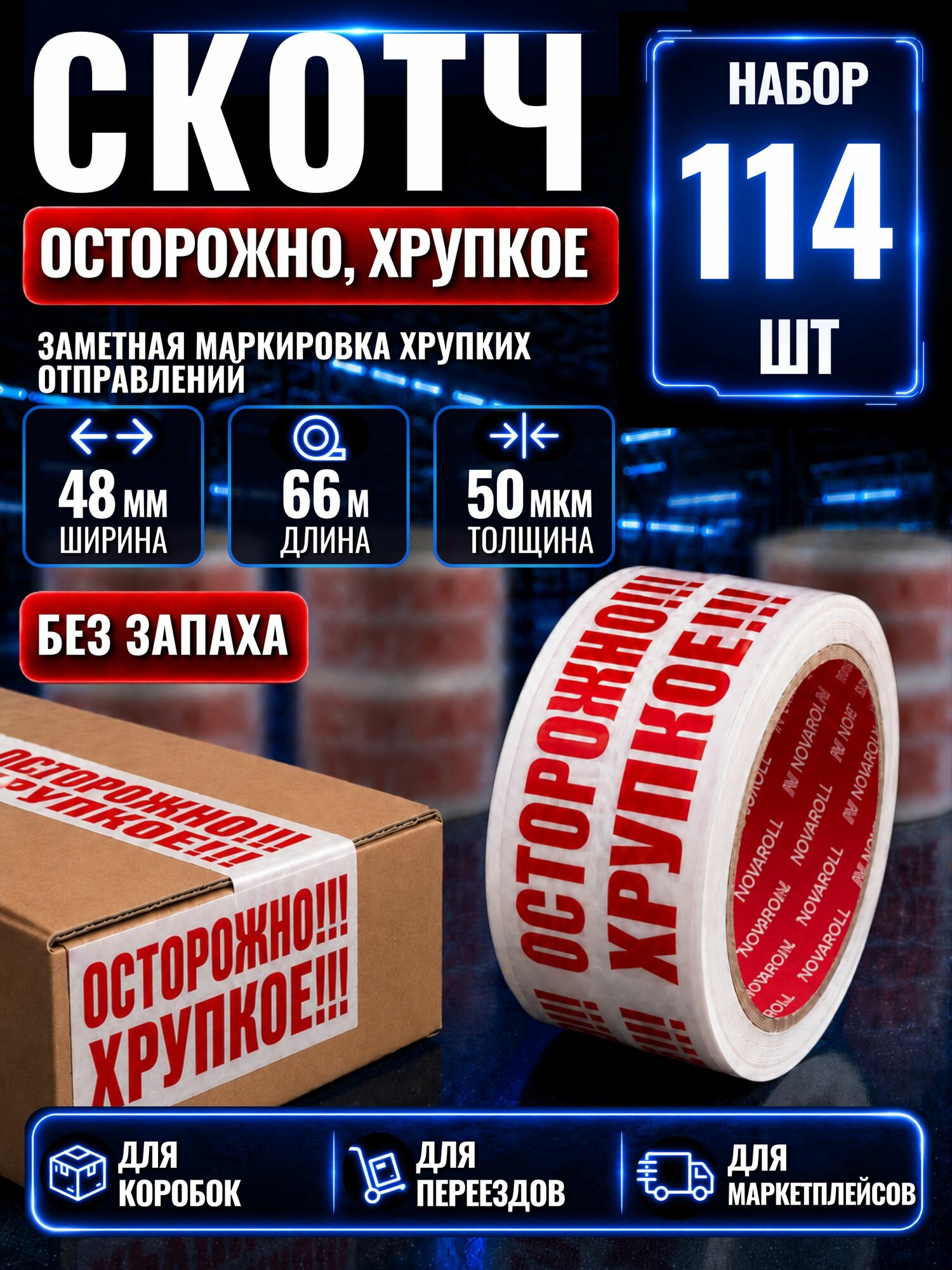 Скотч Осторожно хрупкое 114 шт, клейкая лента упаковочная 48 мм x 66 м, 50 мкм, сигнальная лента для коробок и посылок