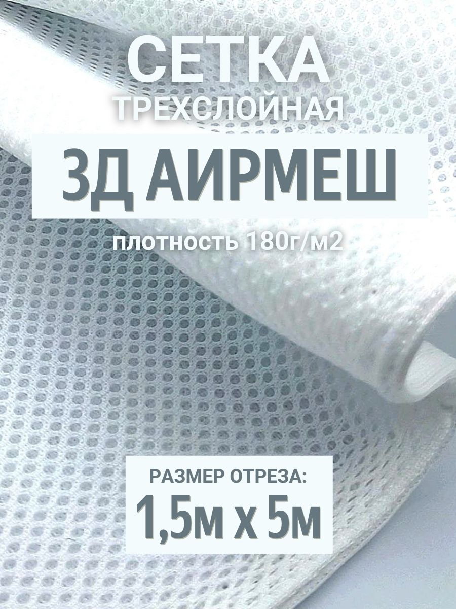 Трёхслойная объёмная 3д сетка Аир Меш (Air Mesh), белый 5 м (ткань для рюкзаков, одежды, обуви, мебели)