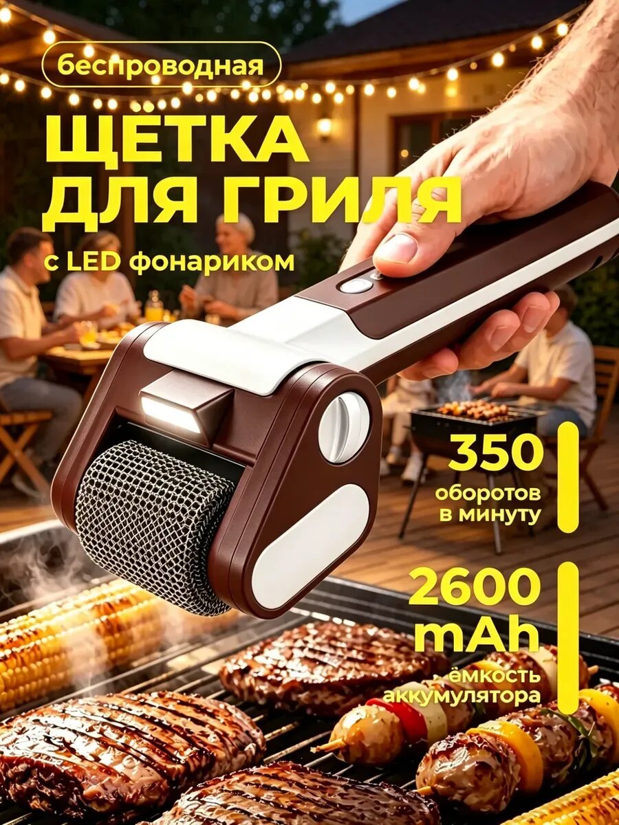 Щетка для чистки гриля и барбекю электрическая беспроводная