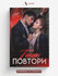 Теперь повтори