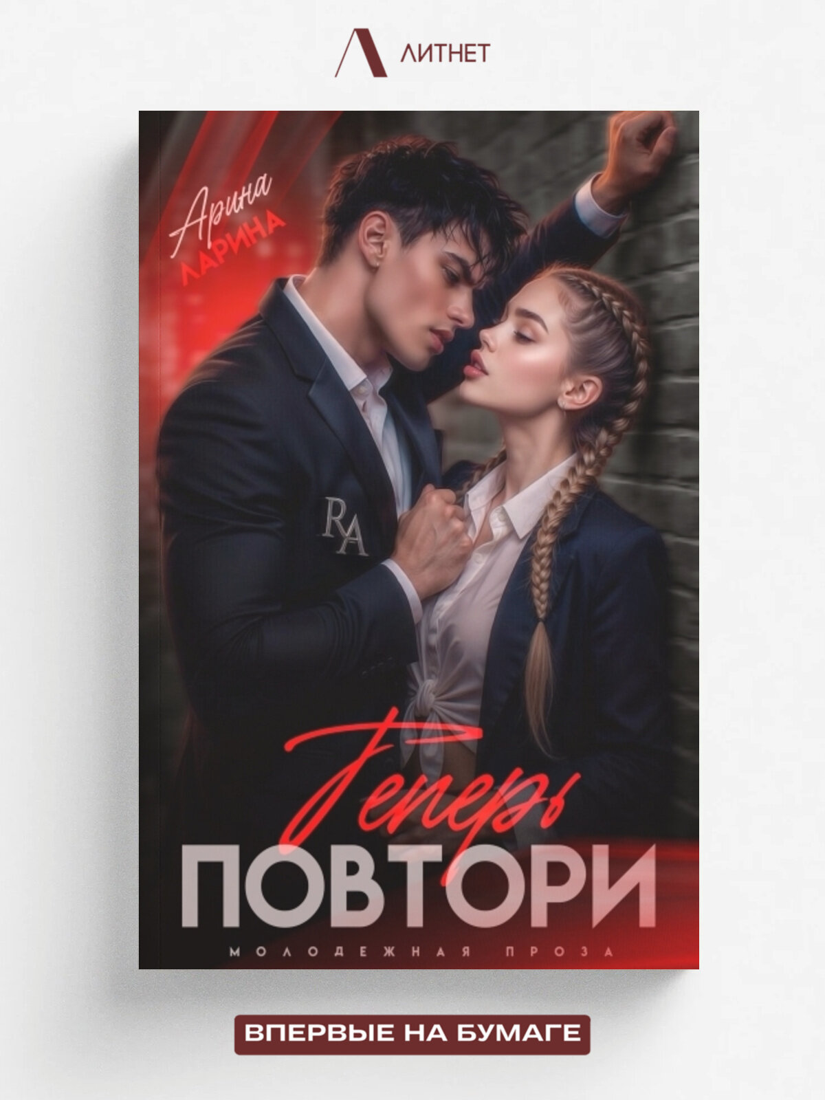 Теперь повтори