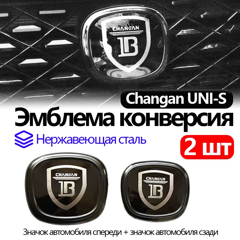 Металлические эмблемы для автомобилей Changan UNI-S, Эмблема передней центральной решетки + задняя эмблема,2 шт