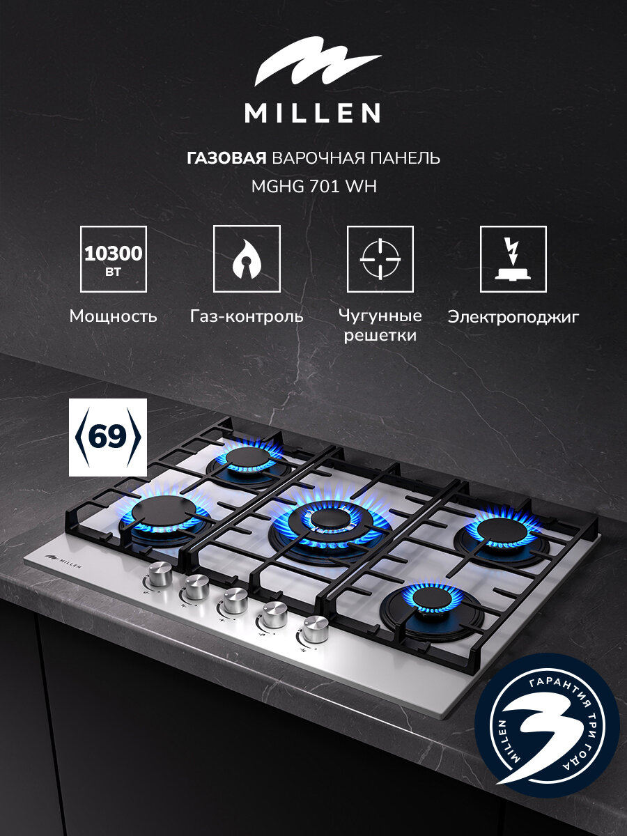 Газовая варочная панель MILLEN MGHG 701 WH, 70 см, 5 конфорки, Поверхность из закаленного стекла, Чугунные решетки, Функция электроподжиг и газ-контроль, цвет Белый