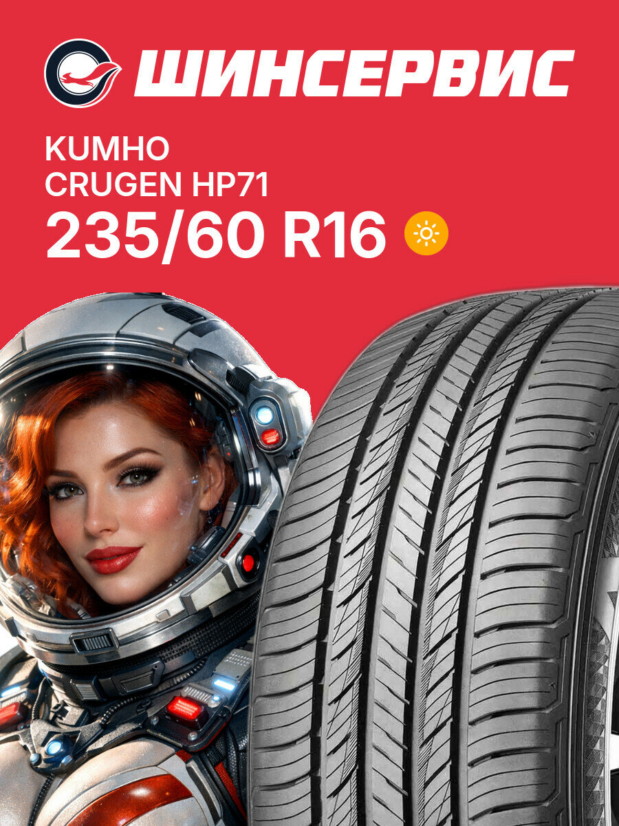 Летняя шина Kumho Crugen HP71 235/60 R16 100 V, летняя автомобильная резина
