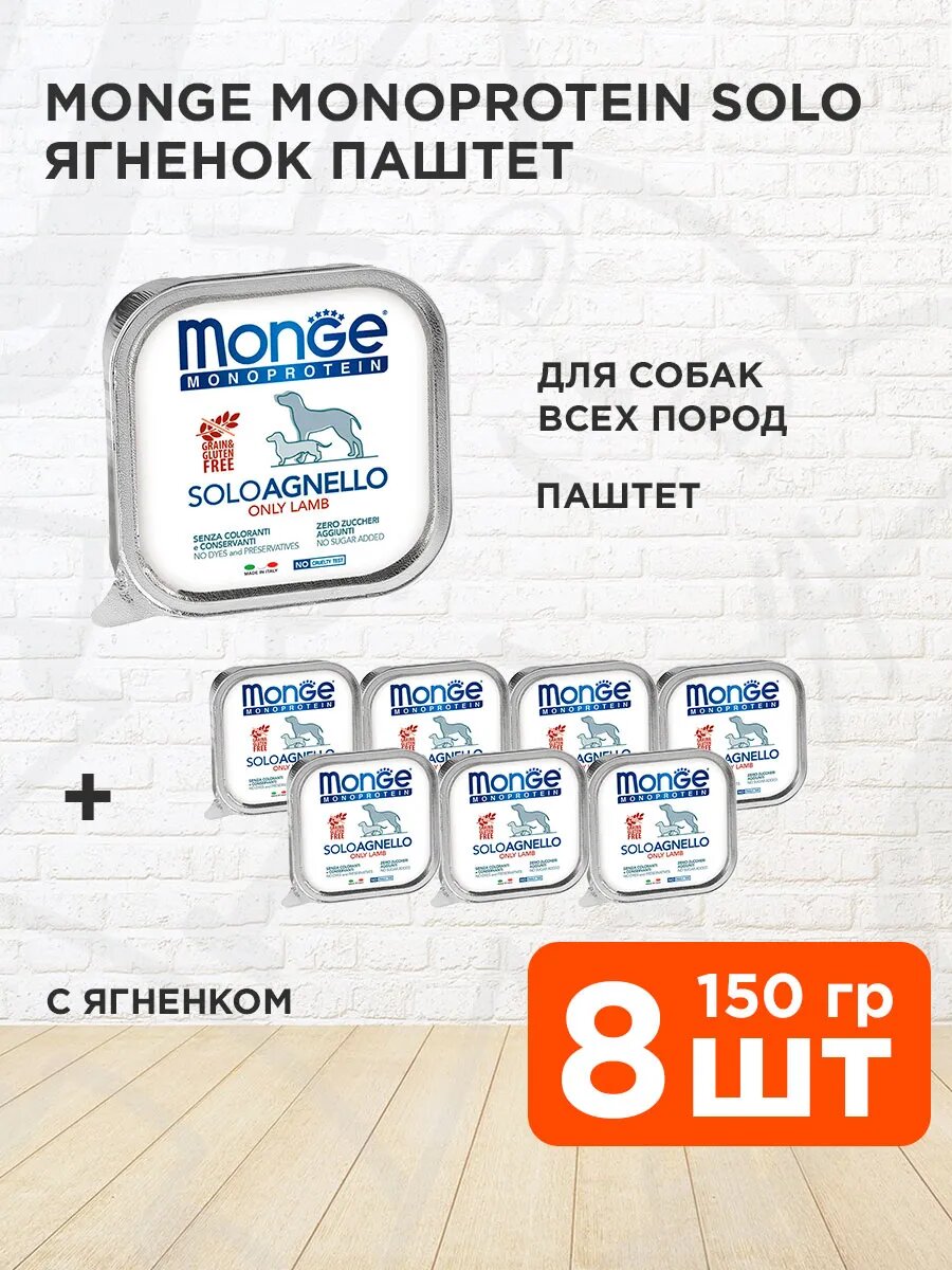 Корм влажный Monge Monoprotein Solo Dog монобелковые для взрослых собак паштет, ягненок, 150 г 8 шт