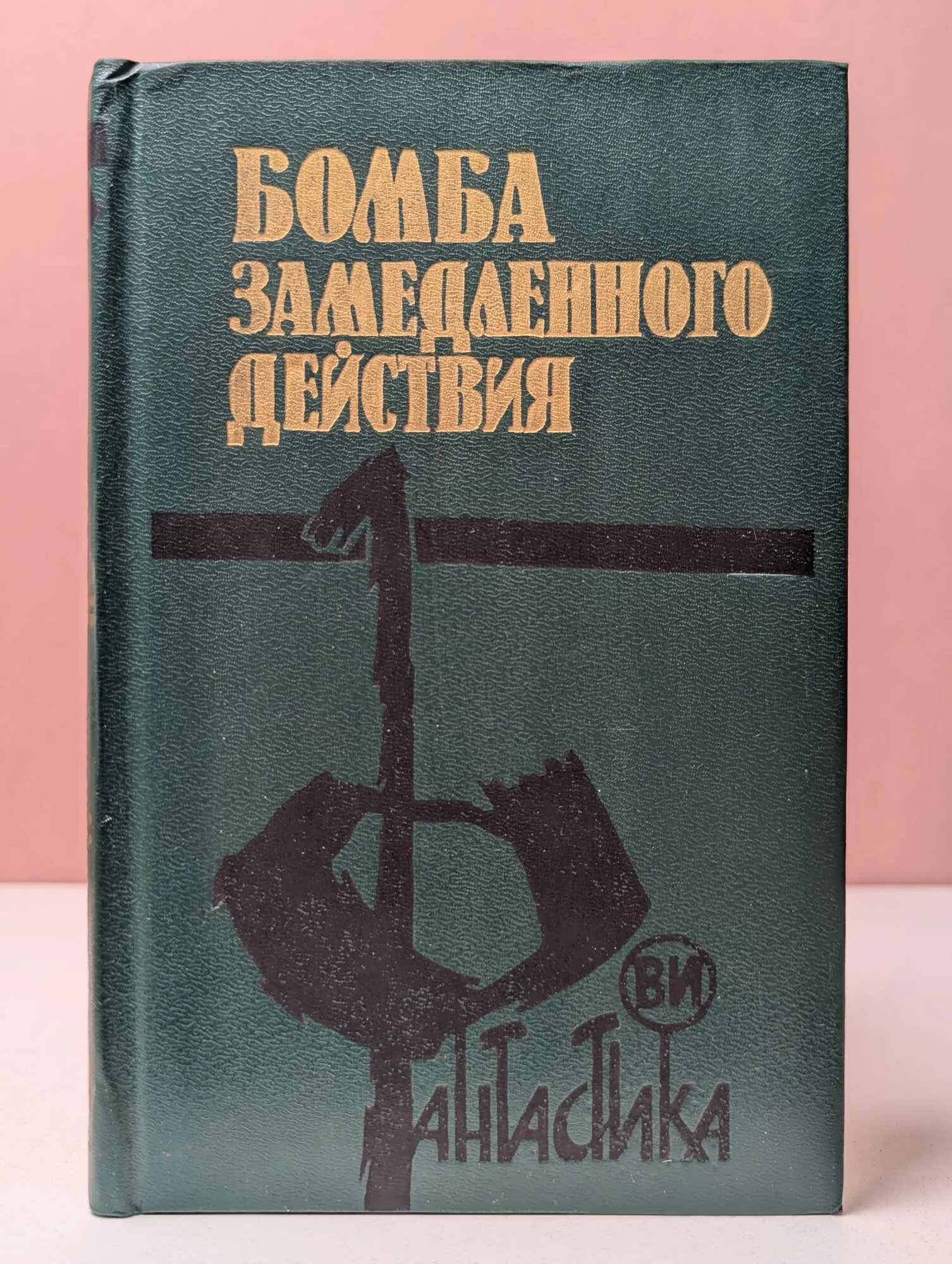 Бомба замедленного действия Сборник 1991