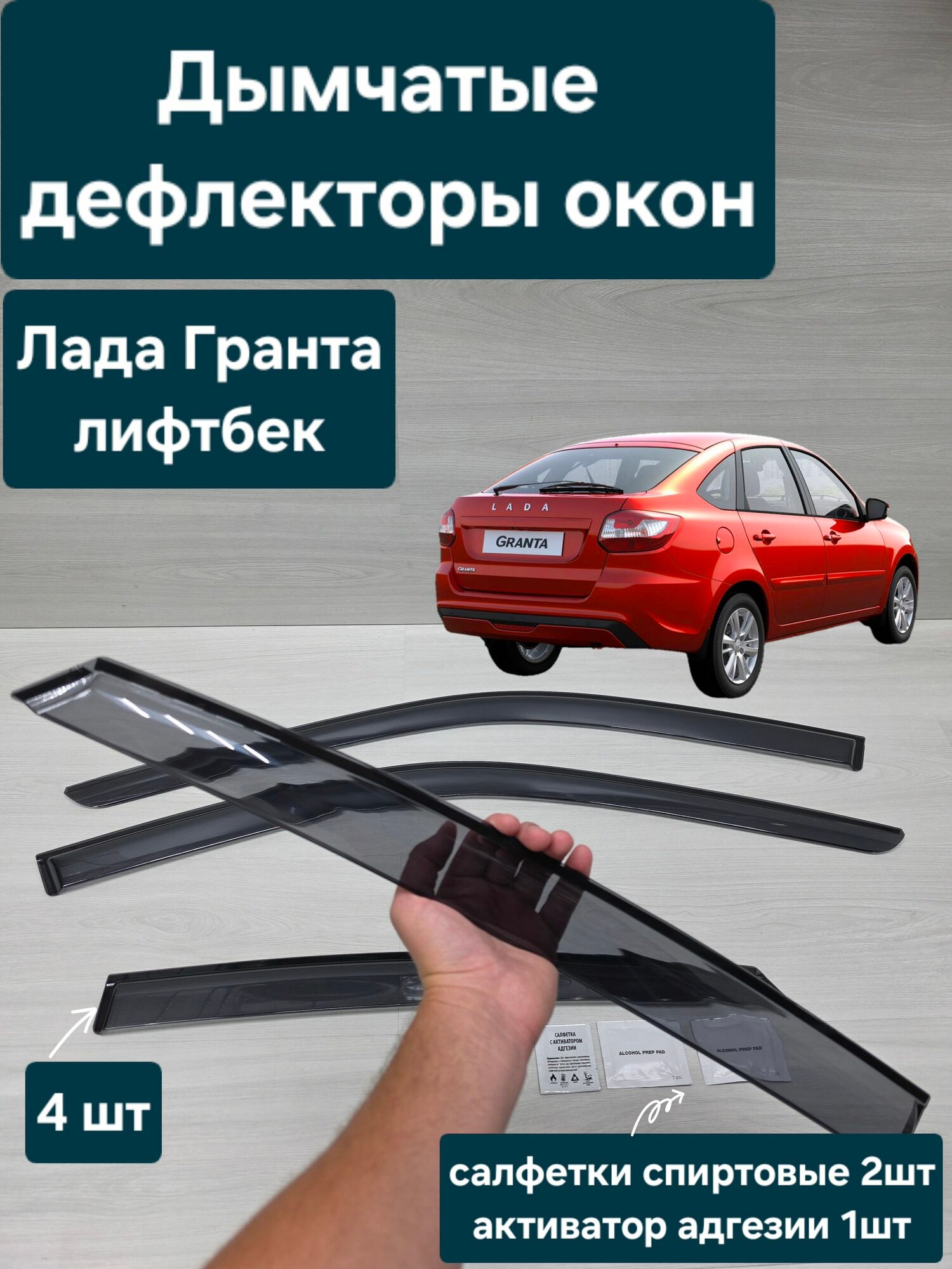 Ветровики (дефлекторы) окон для Lada Granta лифтбек (Лада Гранта )