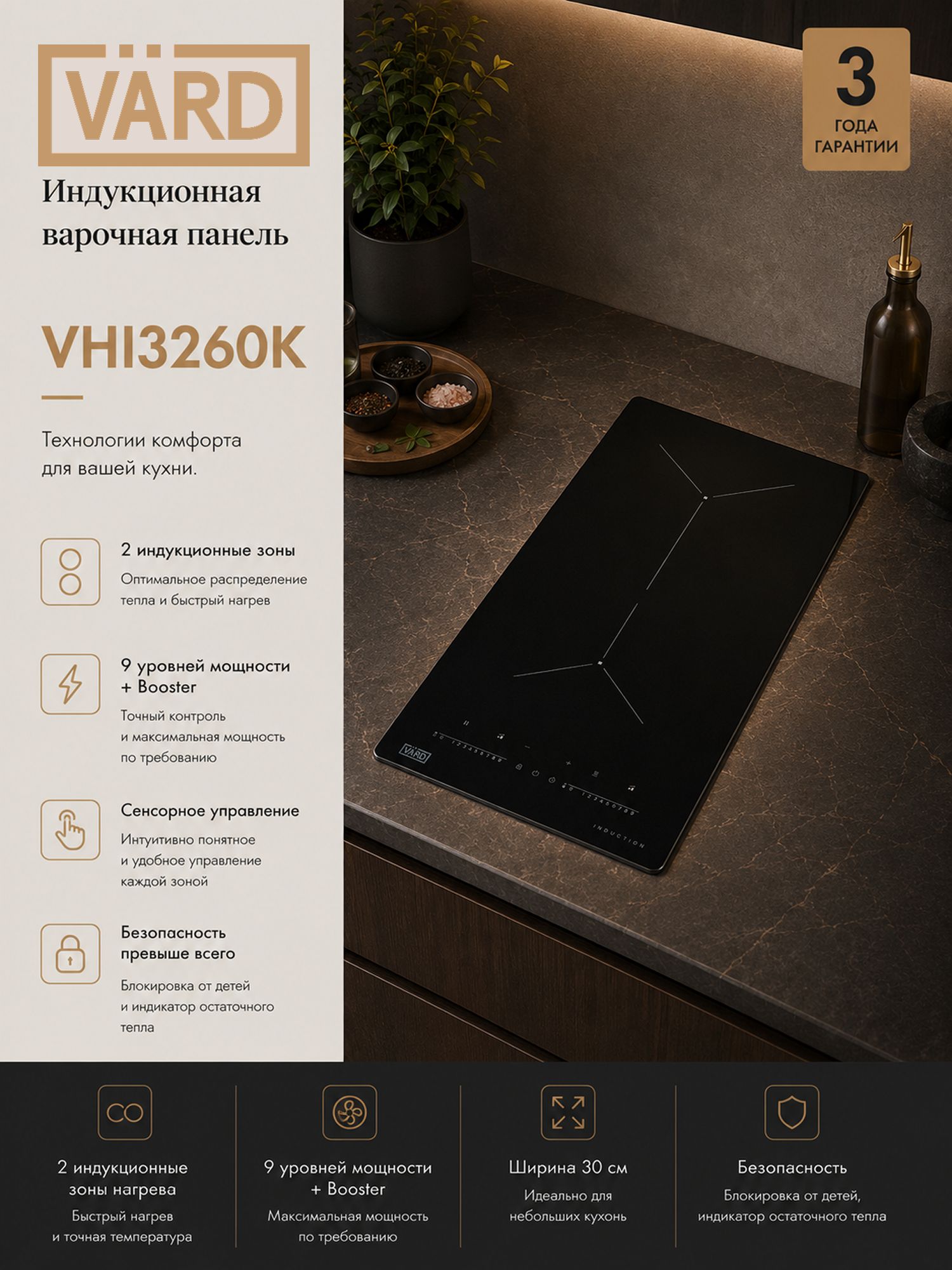 Индукционная варочная панель VARD VHI3260K встраиваемая, 2 конфорки, 30 см, инверторный нагрев, слайдер, бустер, bridge, таймер, скошенные края, черная