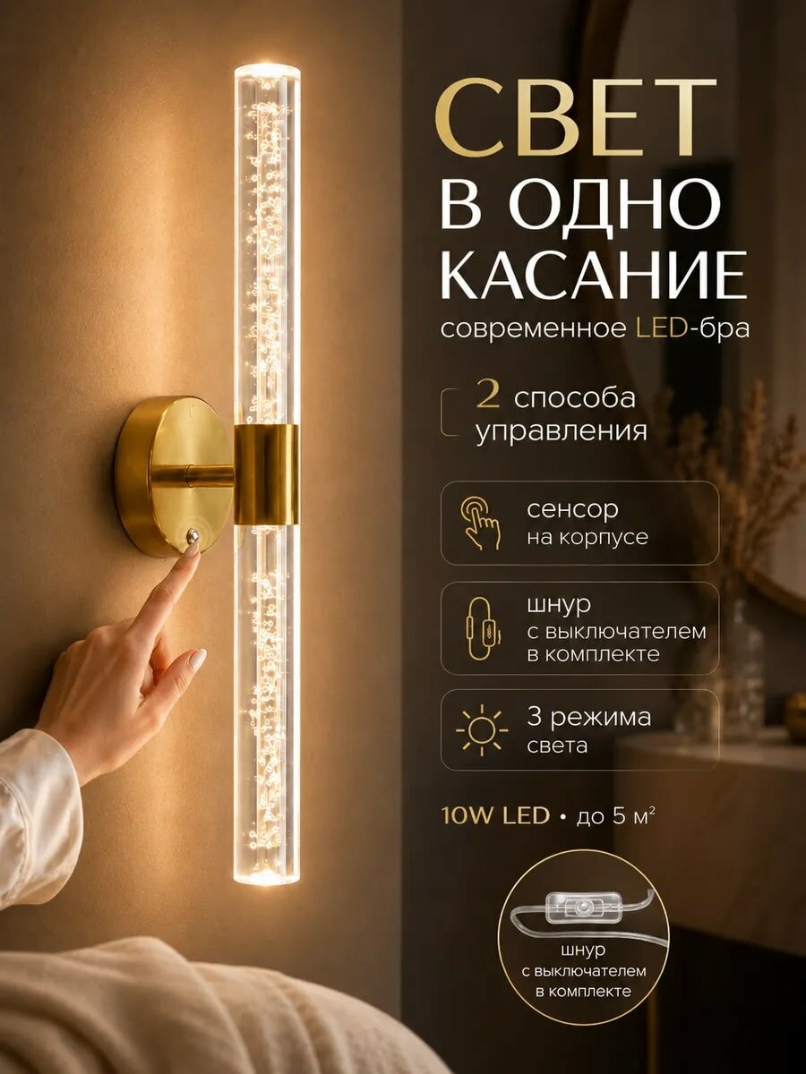 Бра настенное светодиодное сенсорное латунь в спальню