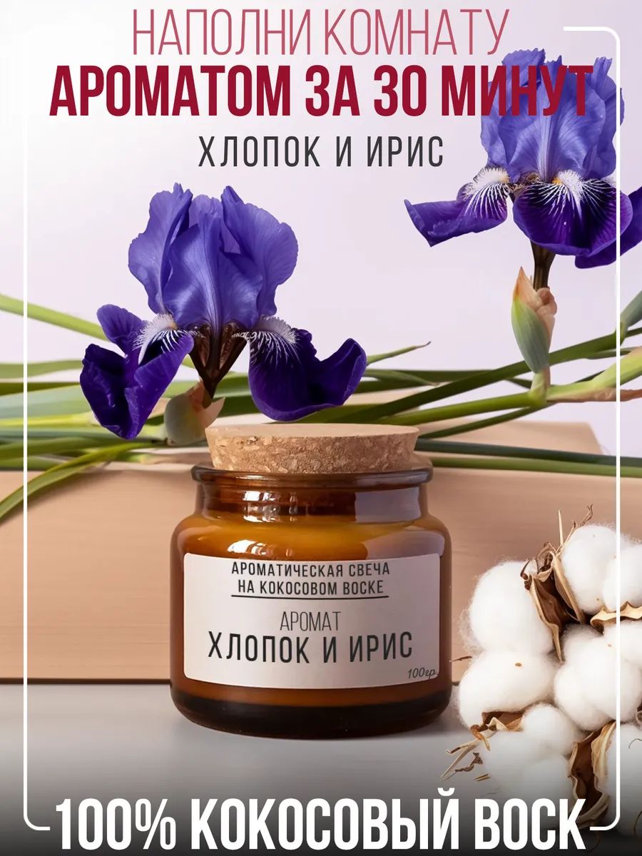 Свеча в стекле с пробковой крышкой 100 мл Хлопок и Ирис