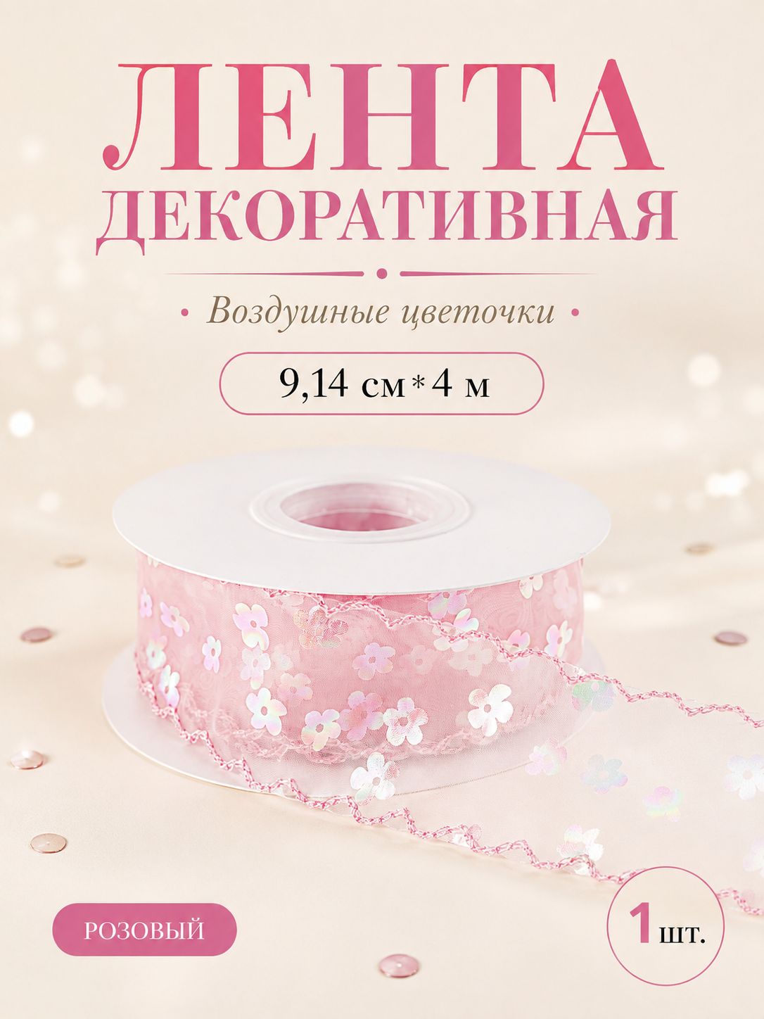 Лента декоративная (9,14 см*4 м) Воздушные цветочки, Розовый, 1 шт.