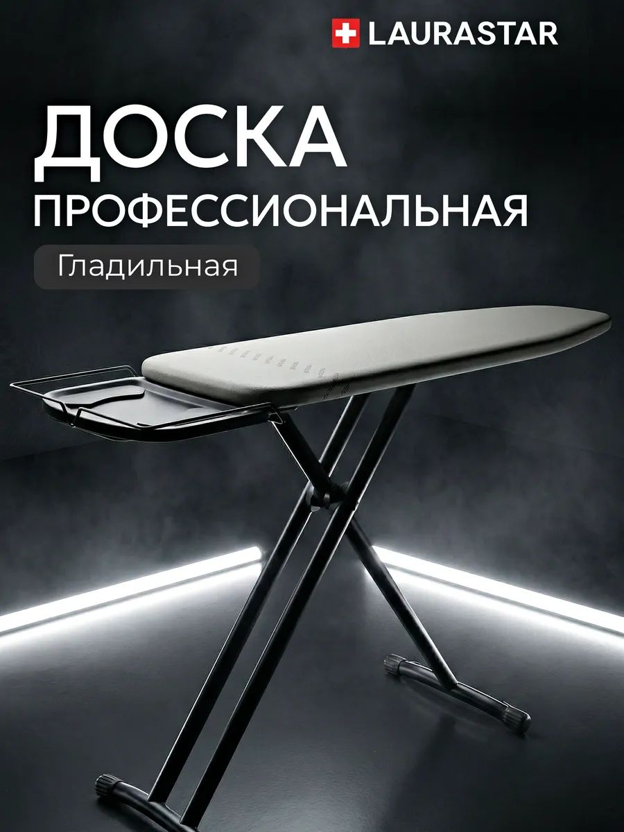 Гладильная доска Laurastar Comfortboard Black Cover Beige