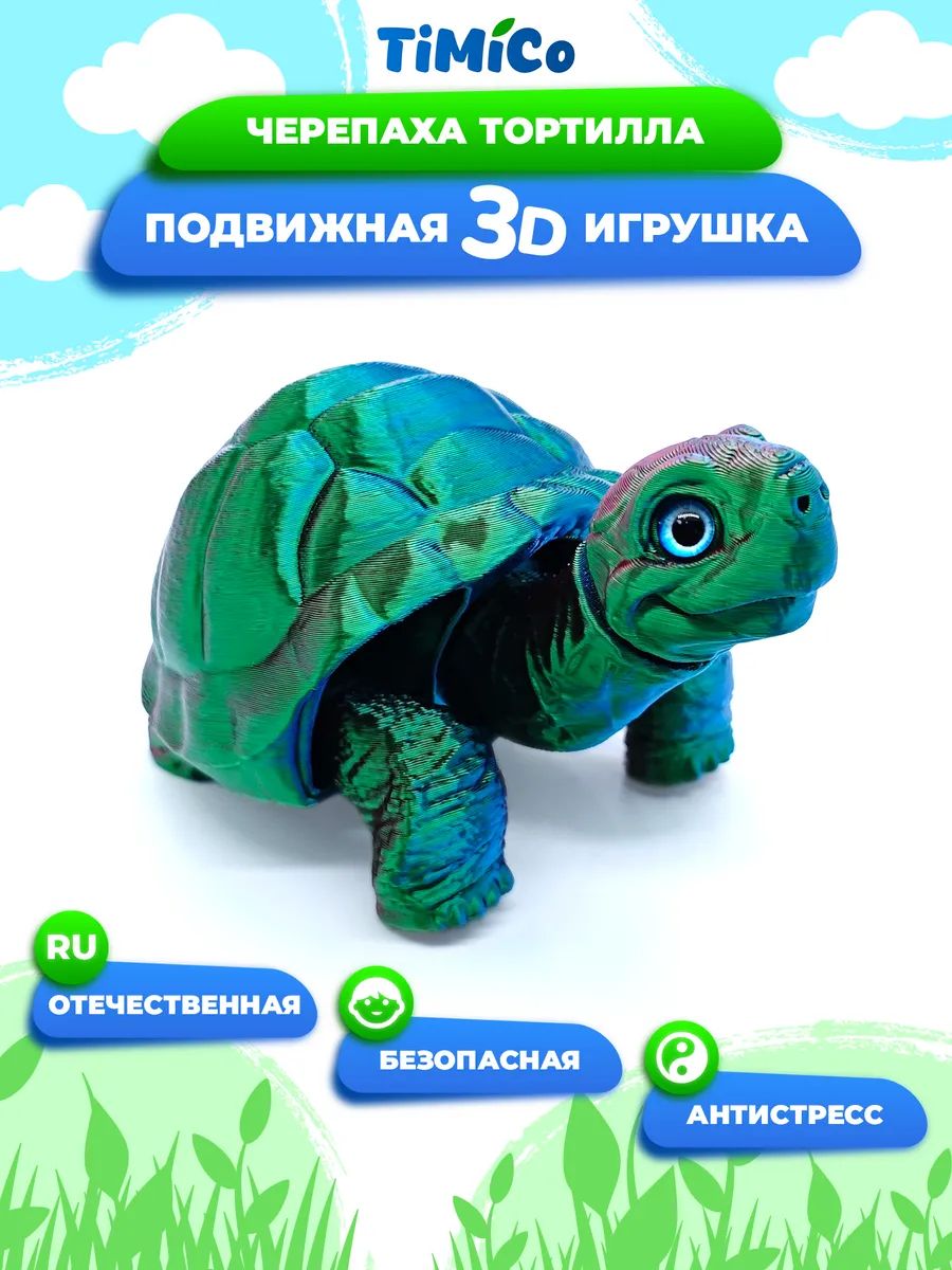 Подвижная 3D игрушка для детей Черепаха Тортилла