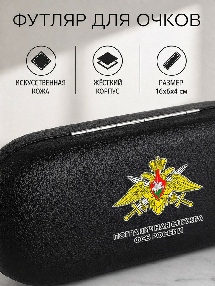 Футляр для очков с надписью "Пограничная служба ФСБ России"