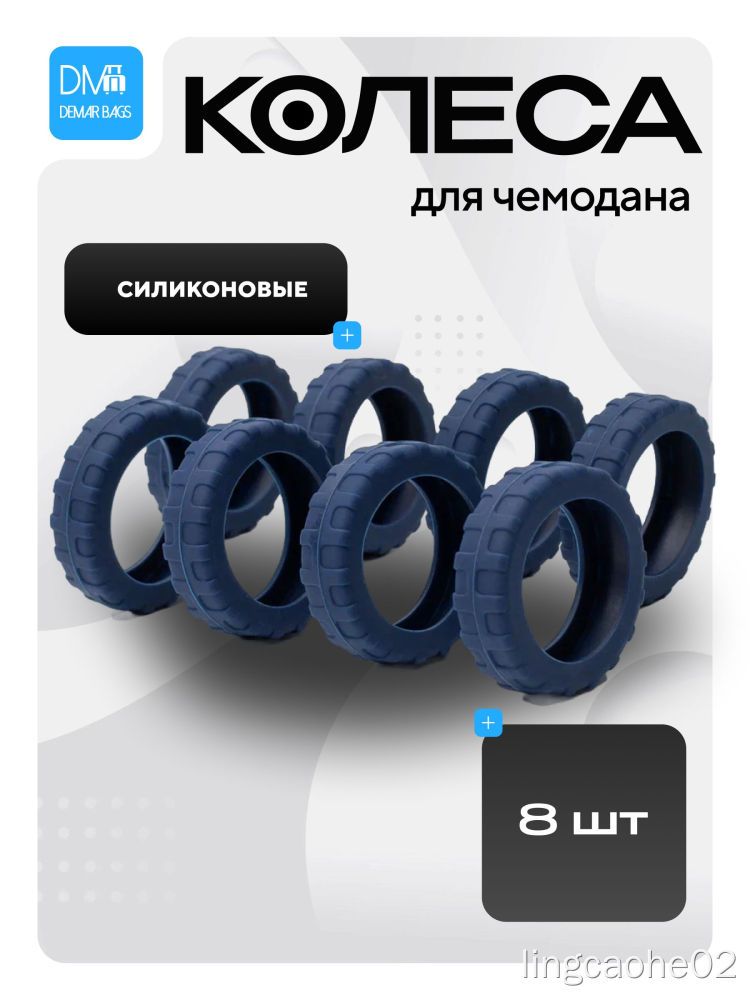 Чехлы для колес чемодана DMV силиконовые синие 8 шт защита от царапин для чемоданов аксессуары