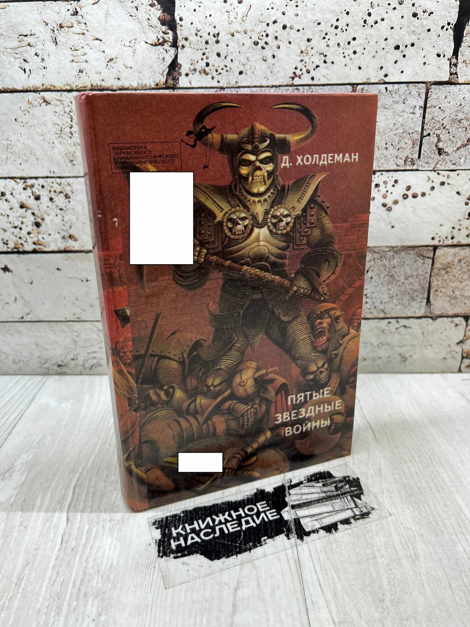 Холдеман Д. Пятые звездные войны. Выпуск 12. Мелор 1993 г