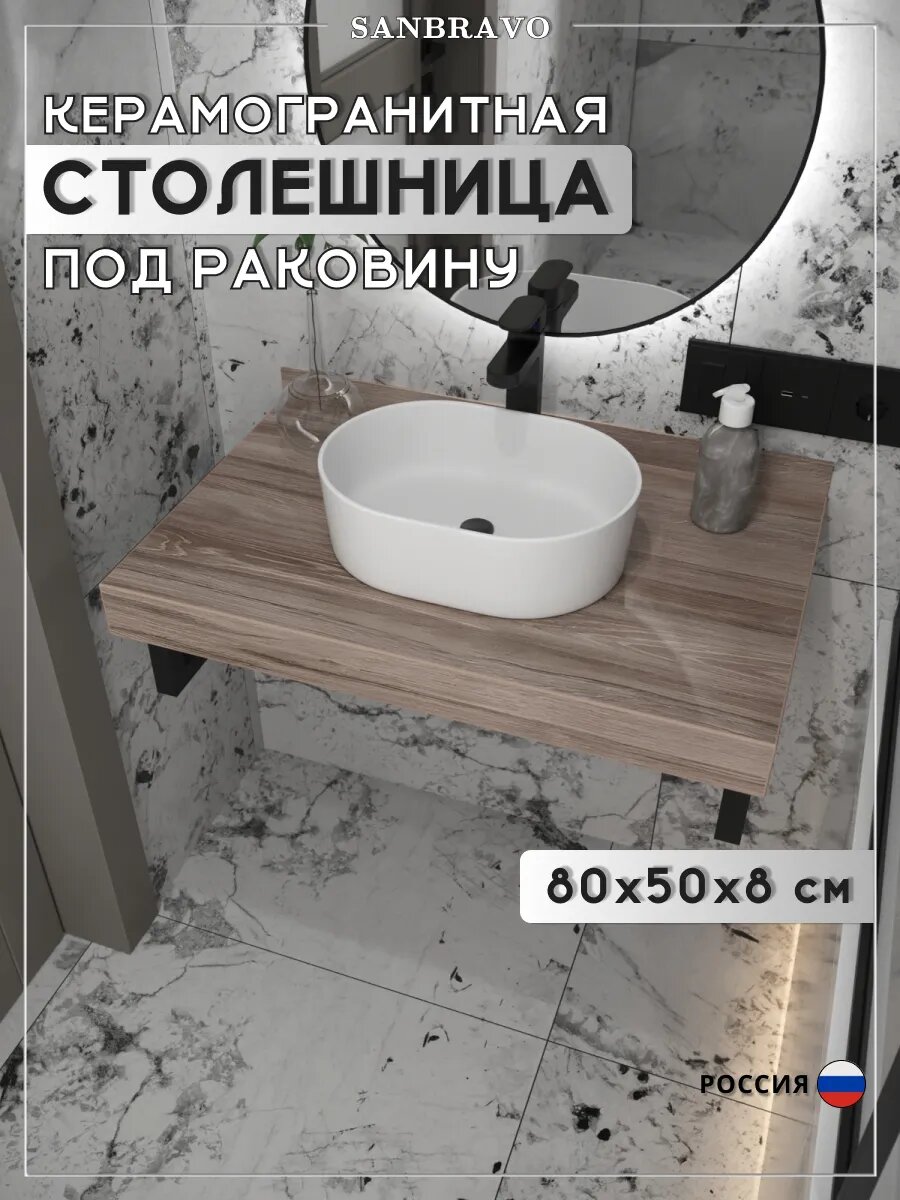 Столешница под раковину Sanbravo Astra 80, керамогранитная, дуб кашмир