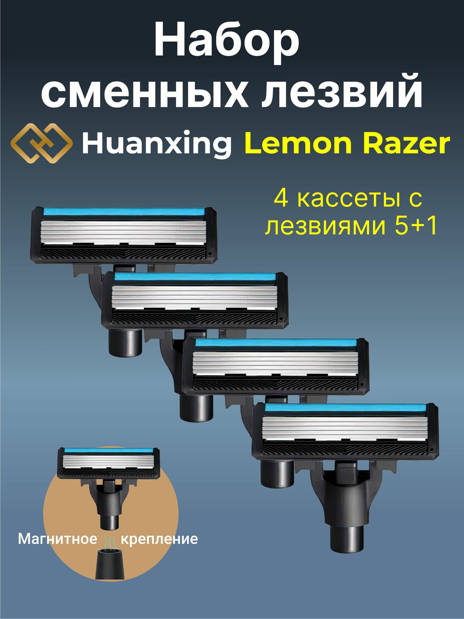 Набор сменных лезвий для бритвы Mijia Lemon Razor H300 и H600 (4 шт.) 5+1 лезвий