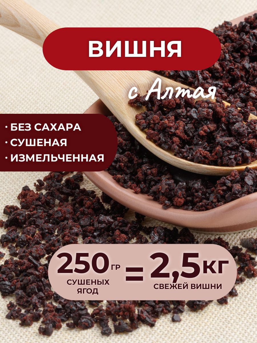 Ягода вишня сушеная измельченная 250 грамм