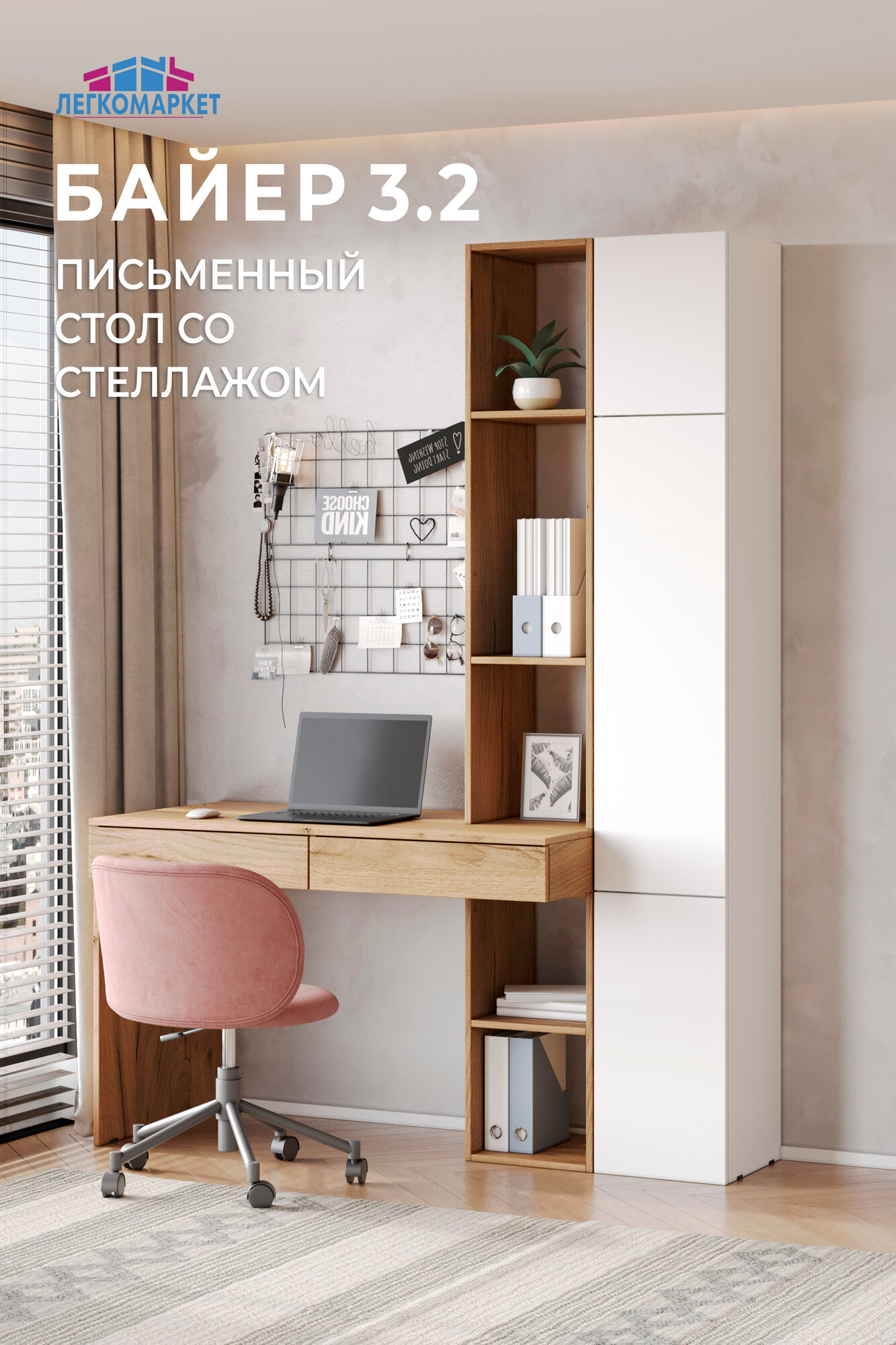 Письменный стол со стеллажом Байер 3.2 правый, размер 150х60/35х210, цвет дуб крафт золотой/белый