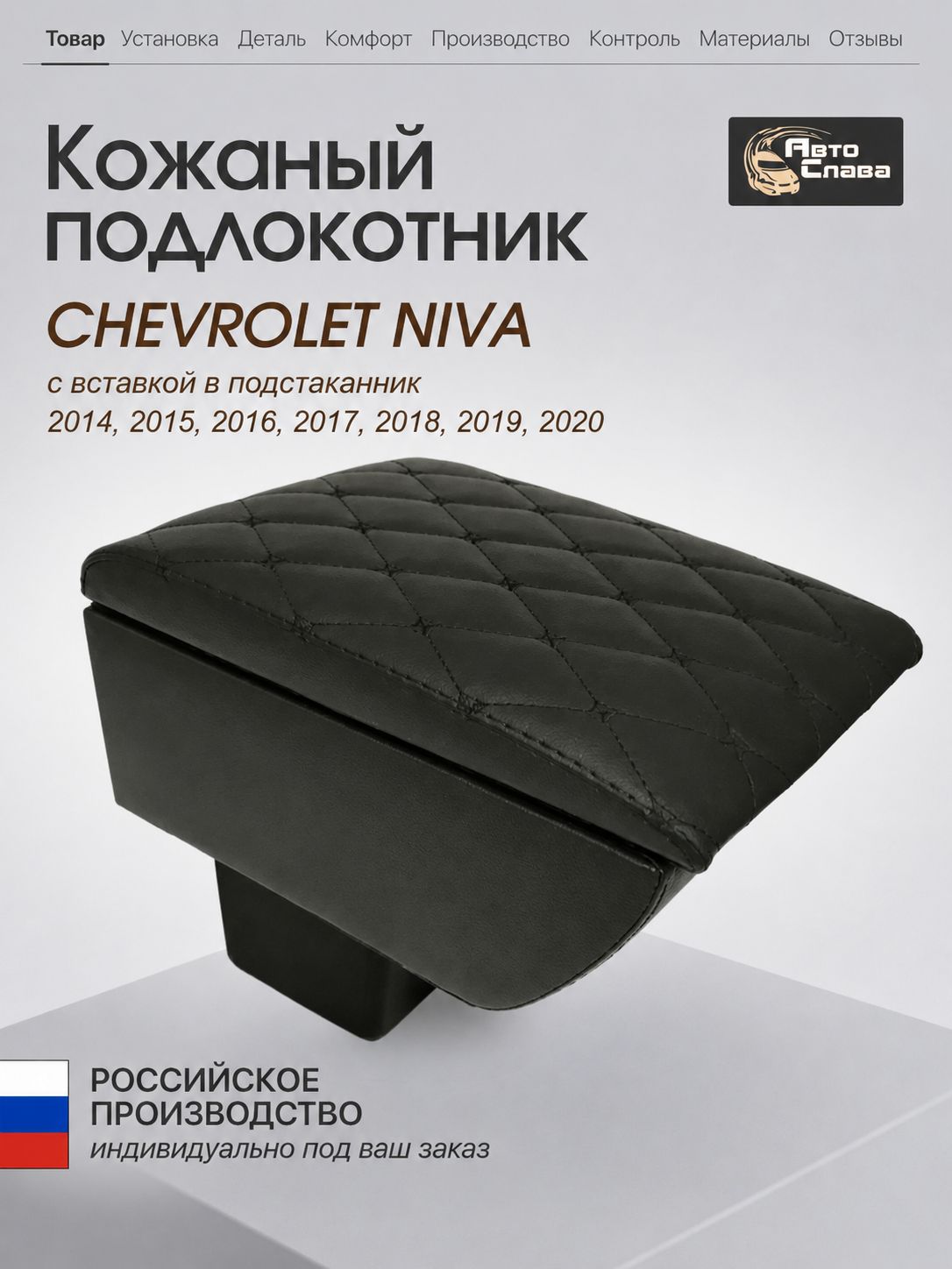 Подлокотник Chevrolet niva (2014-2020) с вставкой в подстаканник (черный, шов ромб) кожаный, шевроле нива