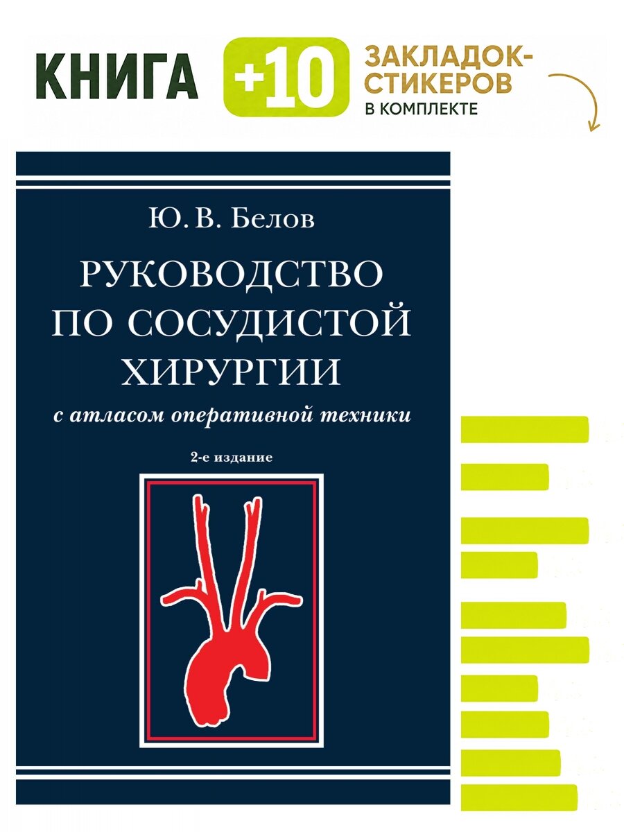 Руководство по сосудистой хирургии с атласом оперативной техники. Комплект: книга + 10 закладок-стикеров