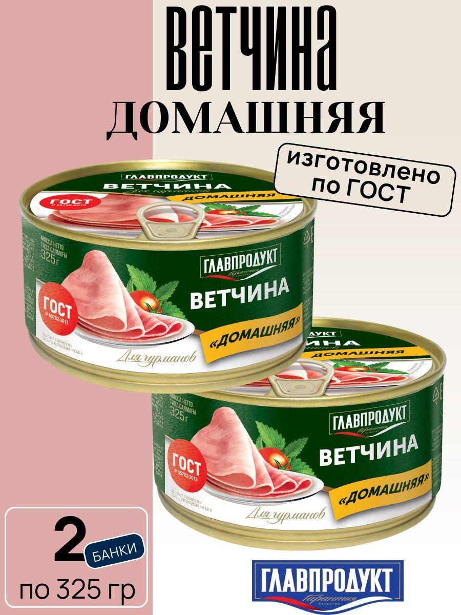 Ветчина домашняя, 2 шт х 325 г Главпродукт