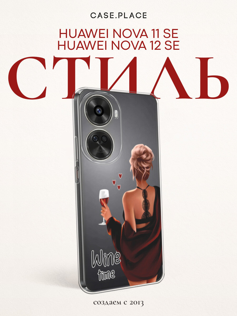 Чехол на Huawei Nova 11 SE/12 SE / Хуавей Нова 11 SE/12 SE с принтом Модница, прозрачный