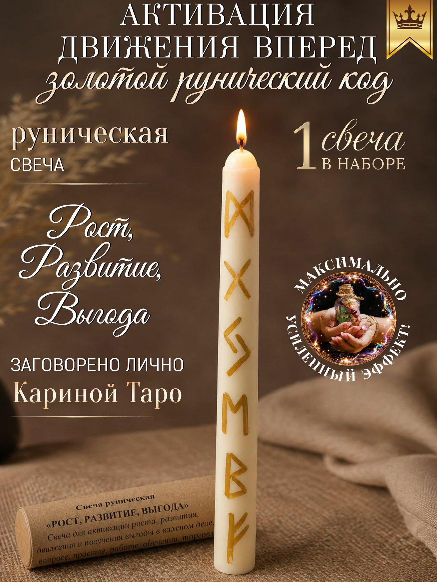 Свеча руническая "Рост. Развитие. Выгода"