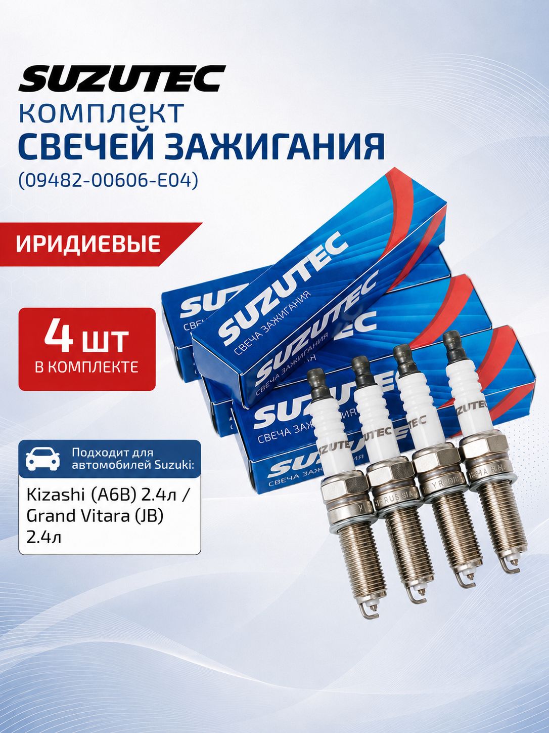 SUZUTEC Комплект свечей зажигания : Kizashi (A6B) 2.4л /Grand Vitara (JB) 2.4л арт 09482-00606-E04 4 шт