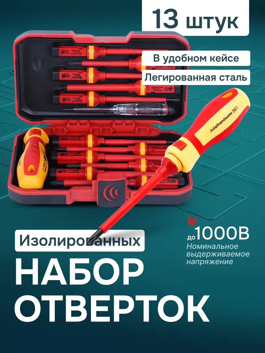 Набор диэлектрических отверток Craftwork VDE 13шт / Набор отверток с изоляцией для электрика-