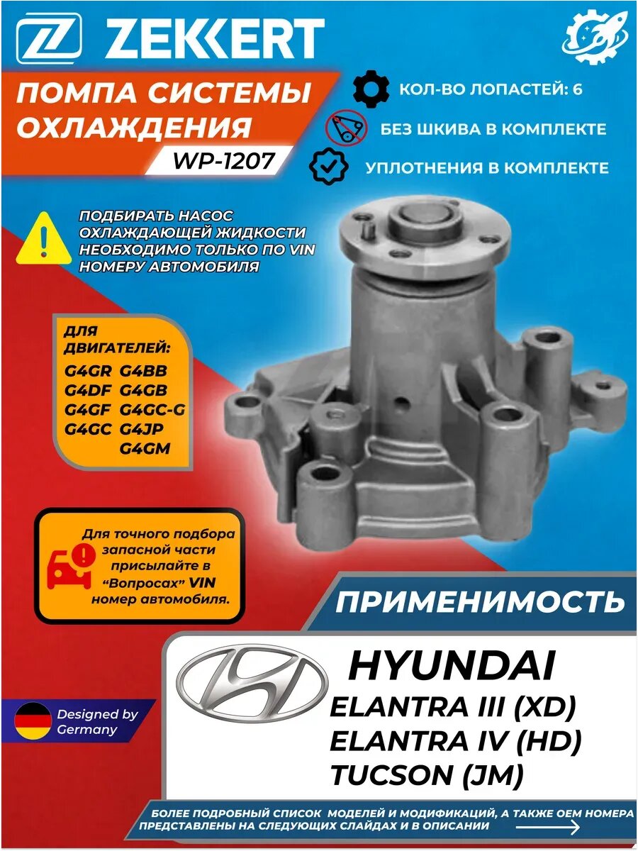 Помпа для Хендай Элантра HYUNDAI ELANTRA 3 (XD) 1.8 / 2.0