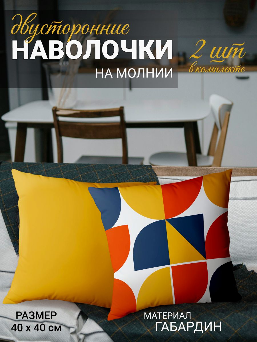 Комплект декоративных наволочек "Геометрия", 40х40 см