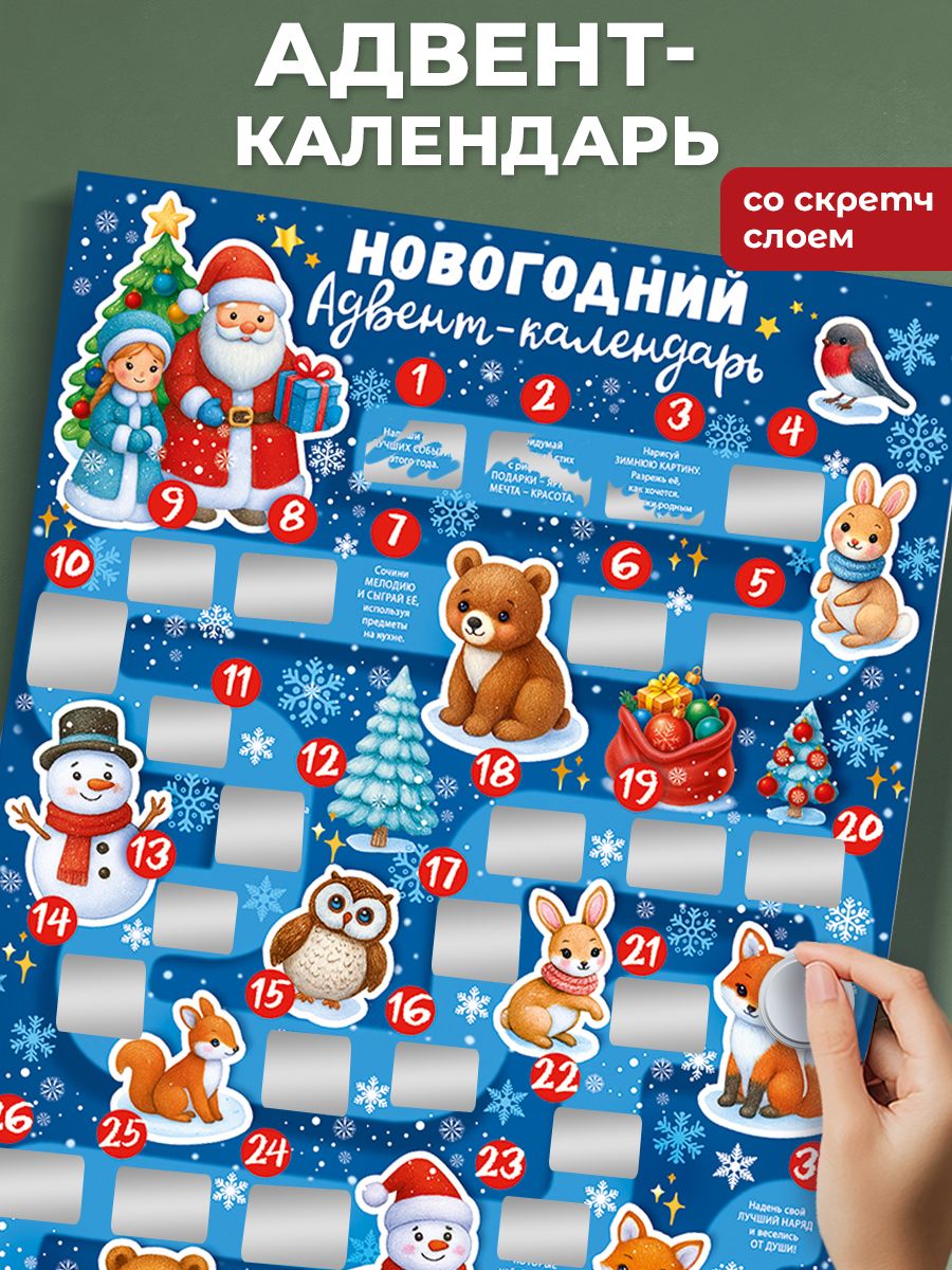 Адвент-календарь новогодний 2026 со скретч-слоем, А3