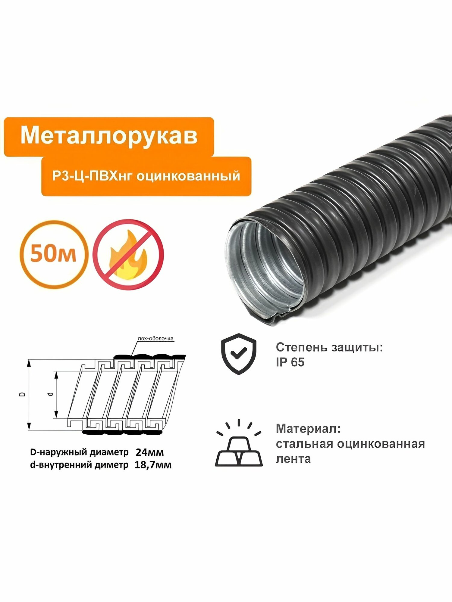 Металлорукав Р3-Ц-ПВХнг-20 чёрный (уп. 50м)
