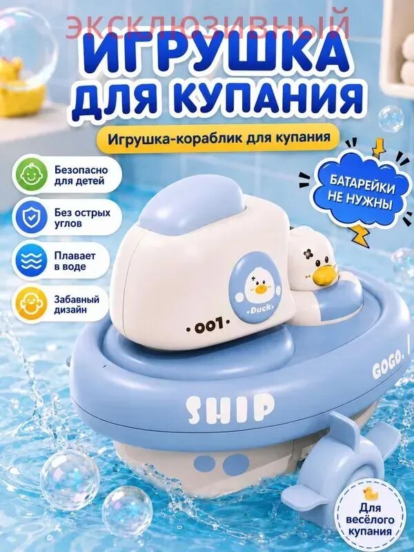 Кораблик ГоГо игрушка для ванной без батареек