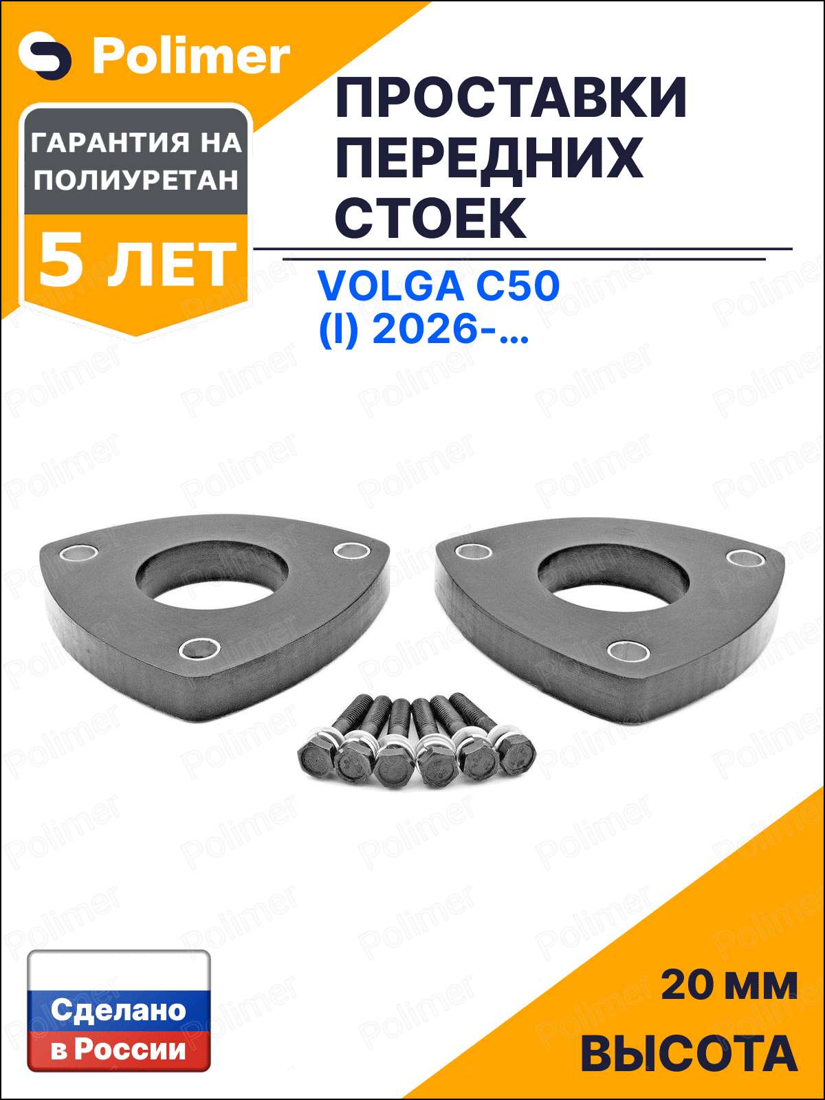 Проставки увеличения клиренса передних стоек для Volga C50 (I) 2026-Н. В. - полиуретан 20 мм