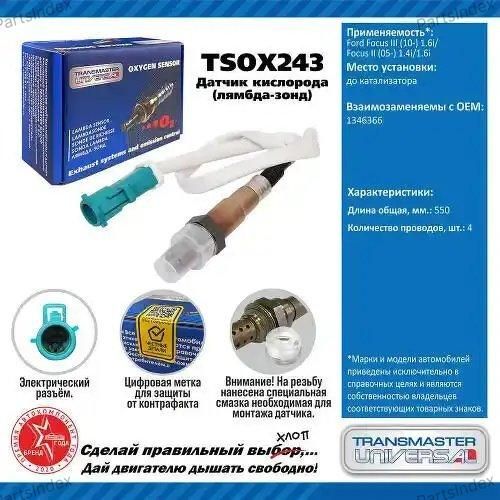 Датчик кислорода, TRANSMASTER TSOX243