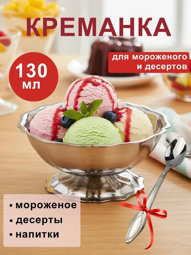 Креманка, розетка из нержавеющей стали, объем 130 мл, серебристая, с ложкой для мороженого и десертов
