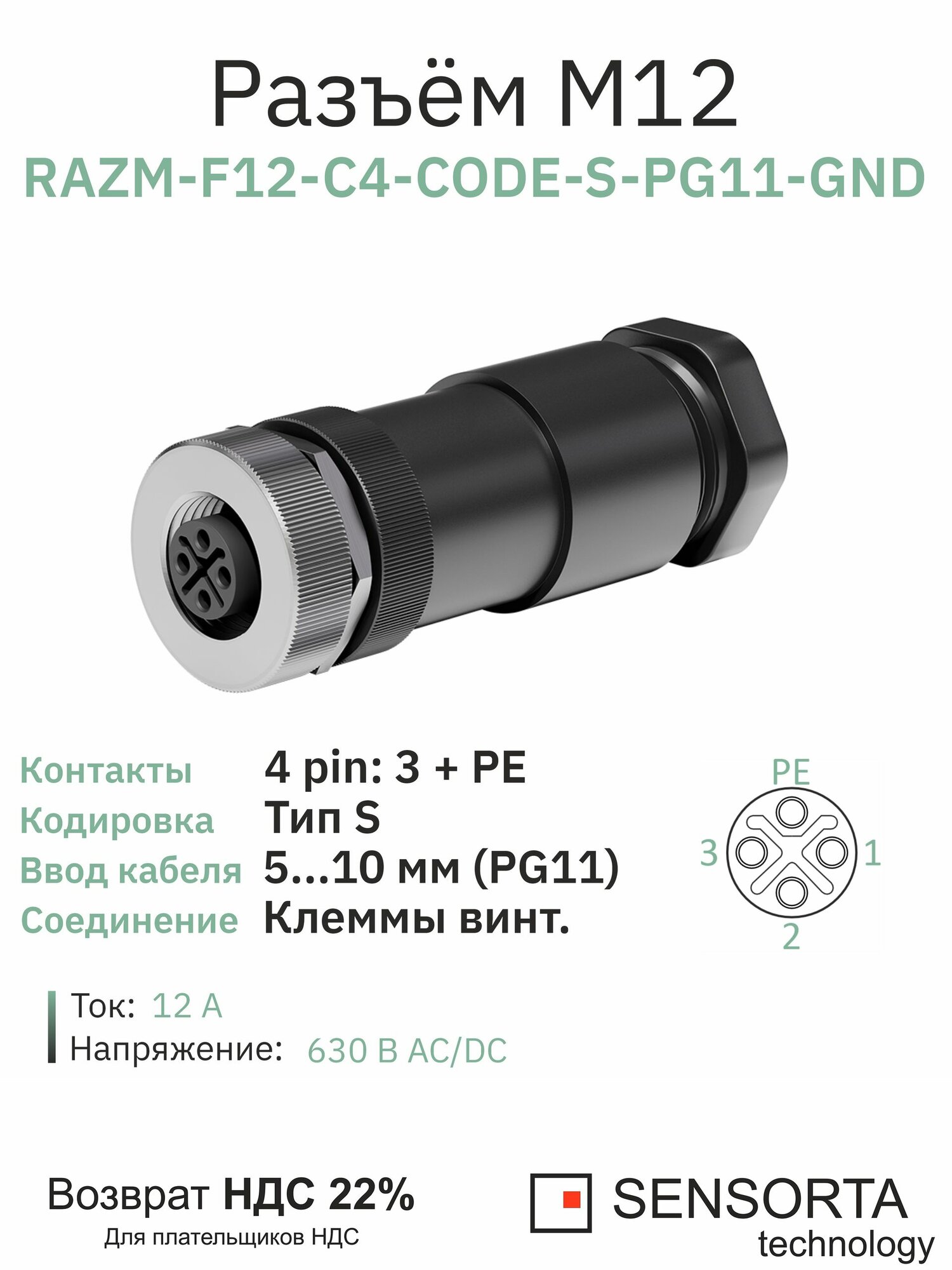 RAZM-F12-C4-CODE-S-PG11-GND разъём M12 S-coding 4 pin: 3 + PE прямой / розетка (мама) / PG11 (5-10 мм диаметр под кабель)