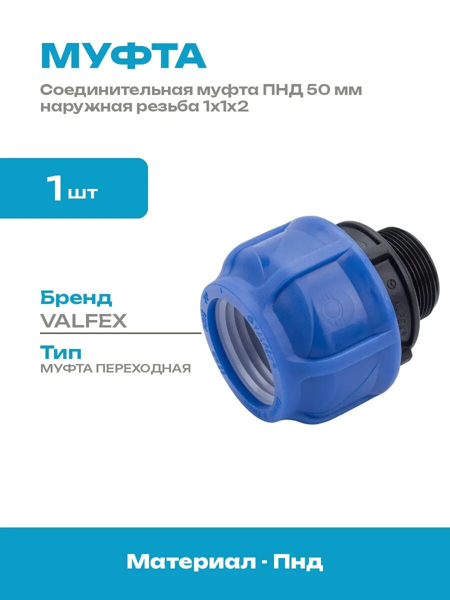 Фитинг для ПНД труб 50 мм на 1x1x2 дюйма наружная резьба
