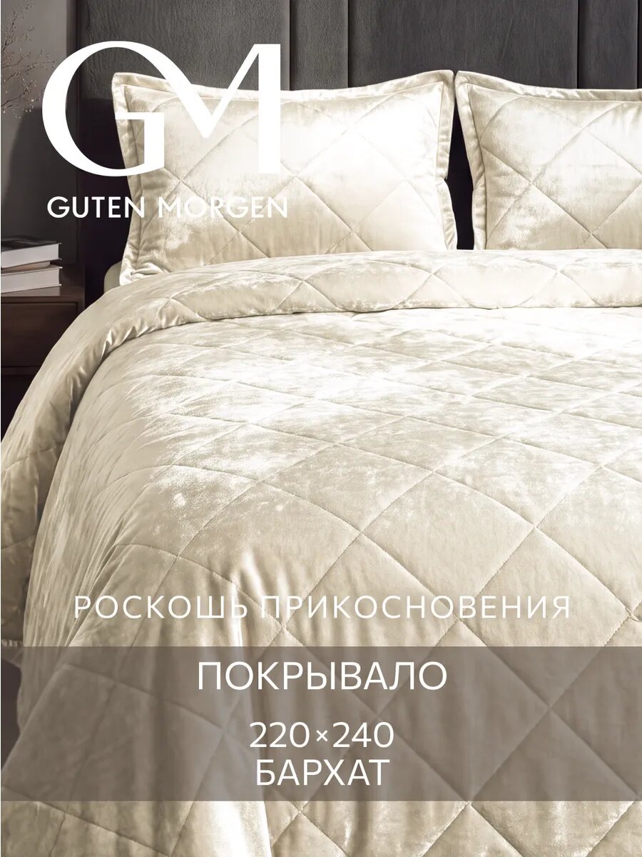 Покрывало ультрастеп,220х240 см Guten Morgen, Бархат, Верона