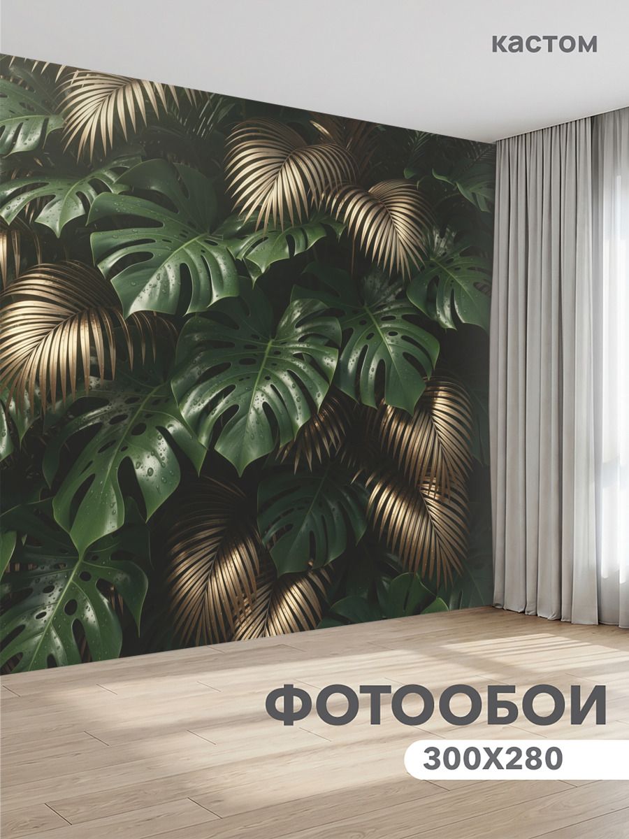 Фотообои на стену флизелиновые 3d Листья 300х270 см