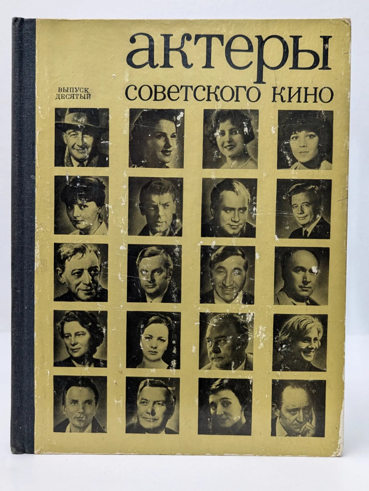 Актеры советского кино. Выпуск № 10 Ильина Мария Александровна (сост.) 1974