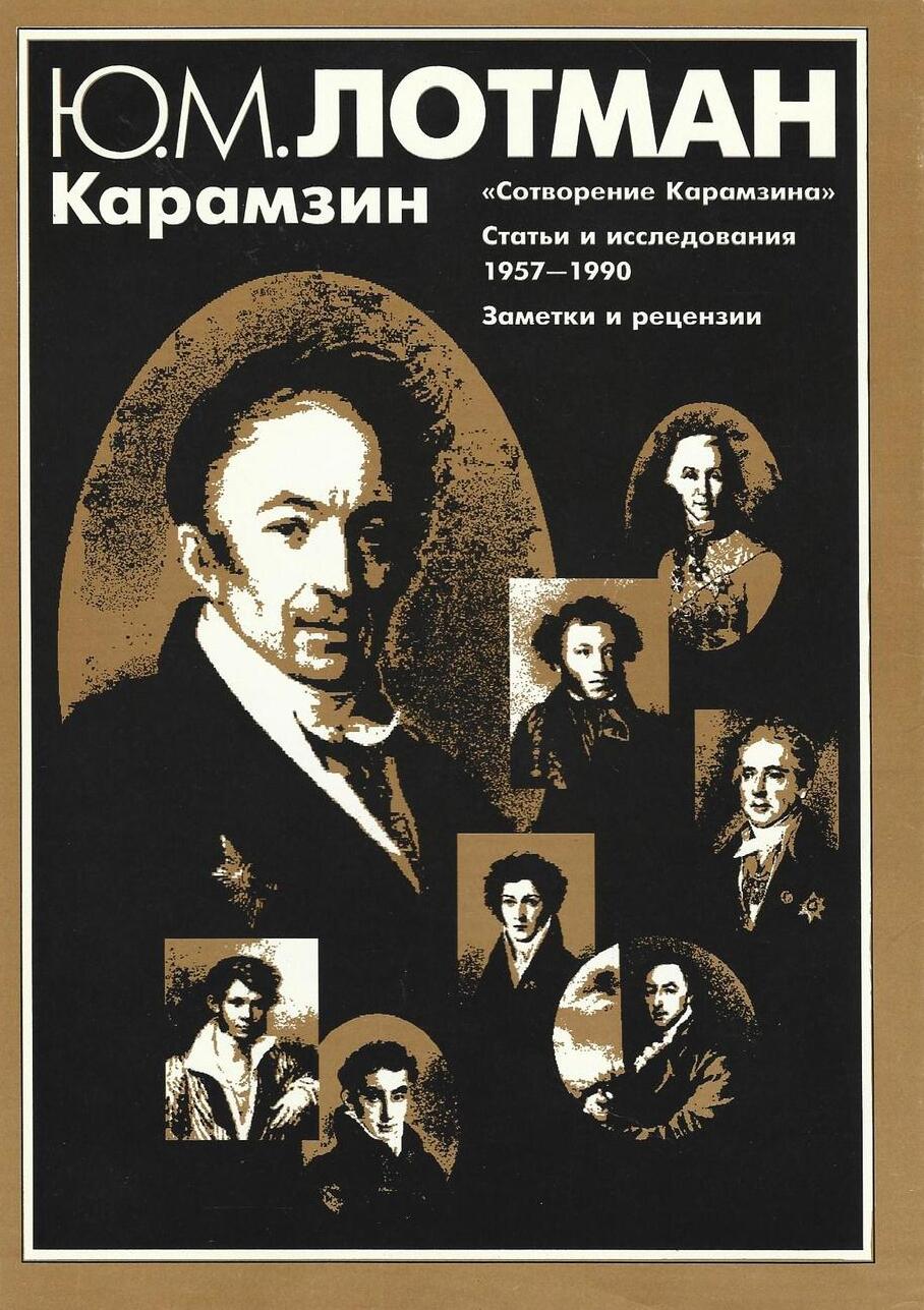 Карамзин