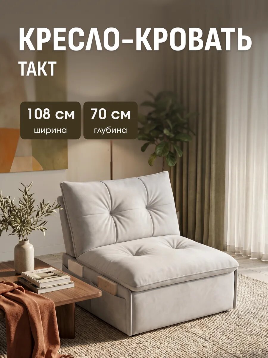Кресло-кровать Такт раскладное мягкое