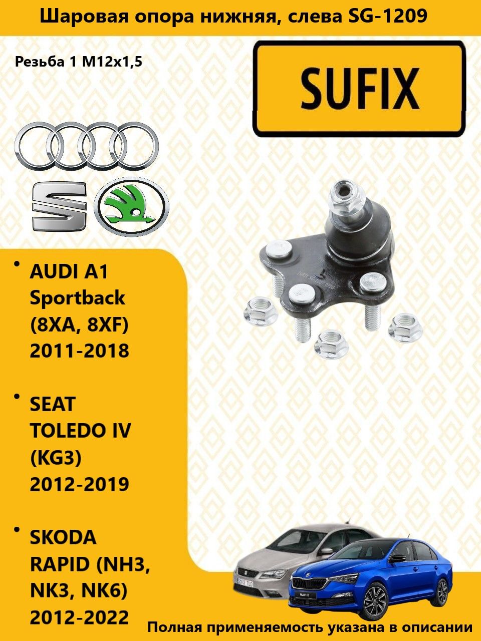 SUFIX Опора шаровая перед лев, ауди / AUDI A1 Sportback 2011-18, шкода рапид / SKODA RAPID 2012-22, фольцваген поло / VOLKSWAGEN POLO V 2009-14, SG1209