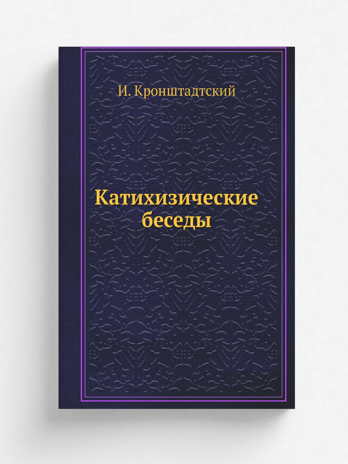 Катихизические беседы