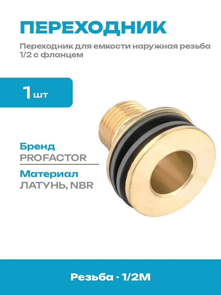 Переходник с фланцем для резервуара 1/2 дюйма латунный